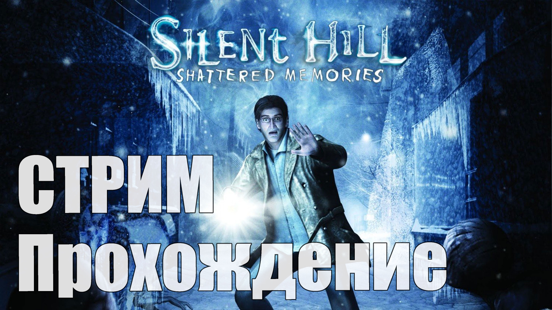 Прохождение Silent Hill: Shattered Memories [Закованный холодом Silent Hil] [Стрим]  - 2 [ФИНАЛ]