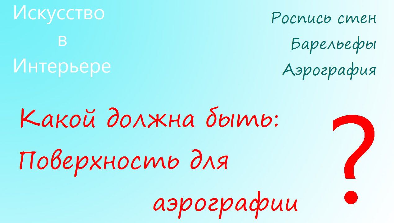 Какой должна быть поверхность для аэрографии | Наталья Боброва