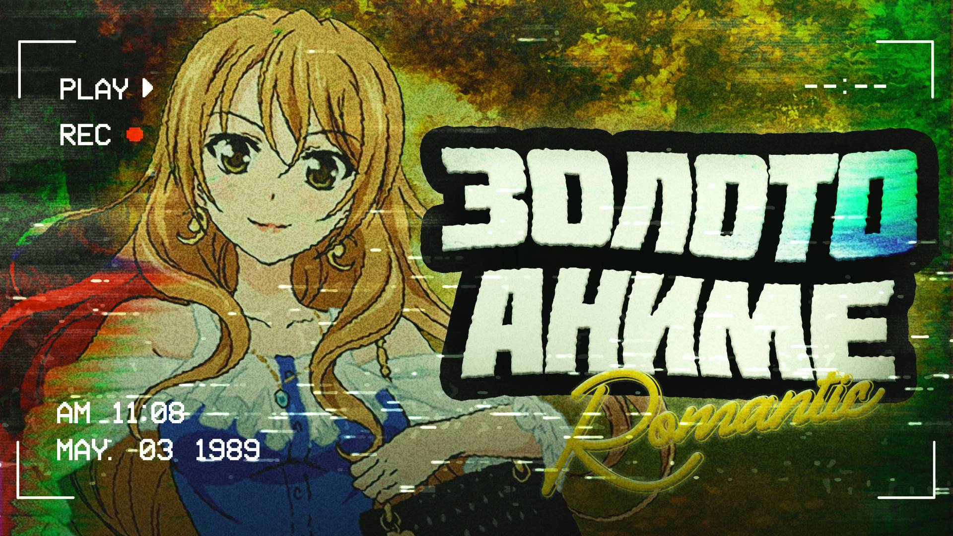 ЗОЛОТО АНИМЕ РОМАНТИКИ