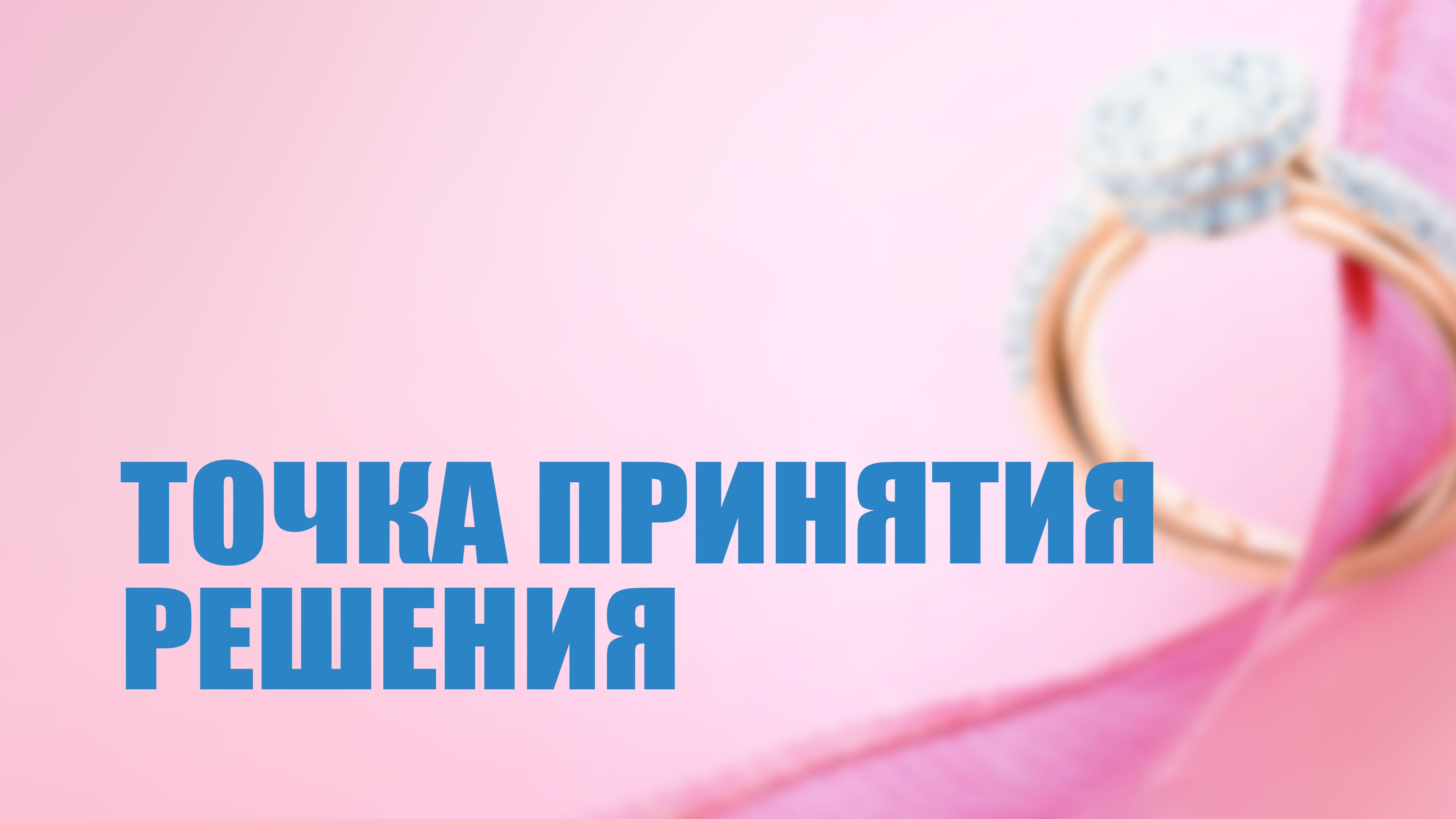 TVS PT204 Rus 6. Точка принятия решения