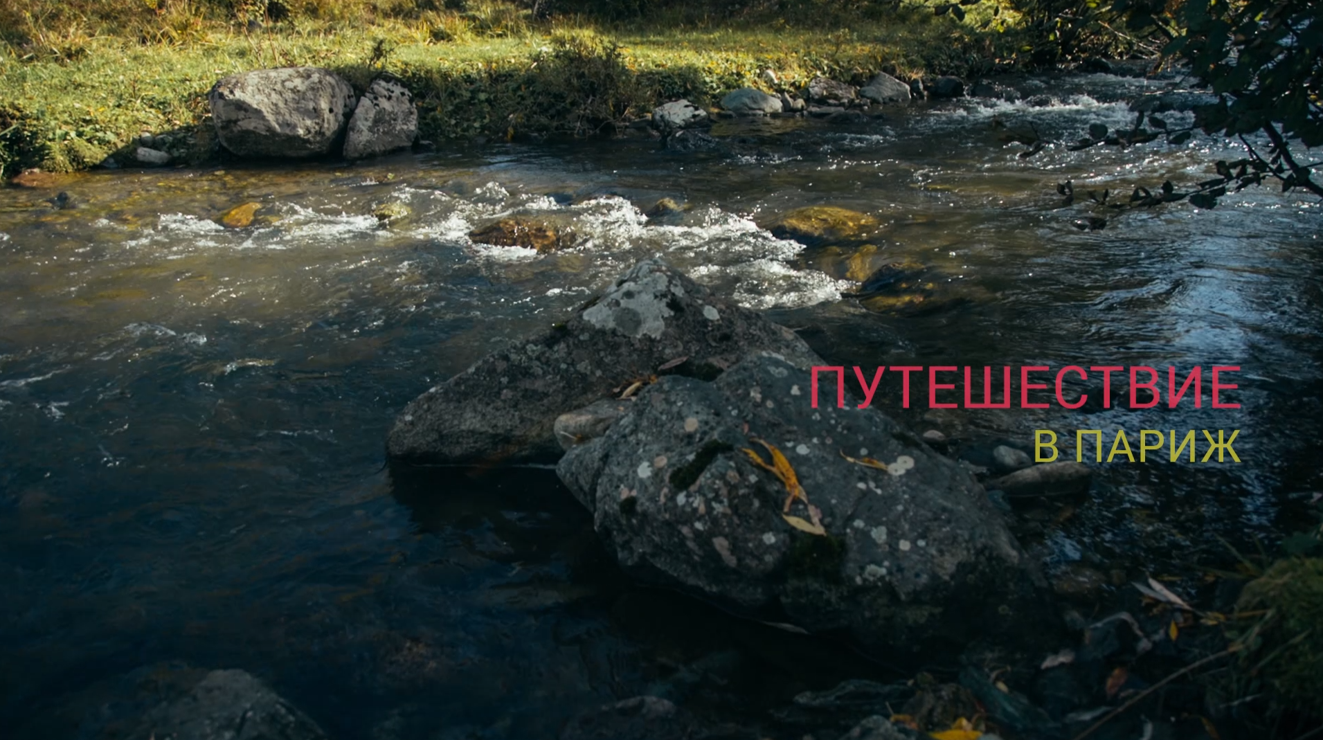 Документальный фильм "Путешествие в Париж" : короткометражка о скромности, силе духа и мечте