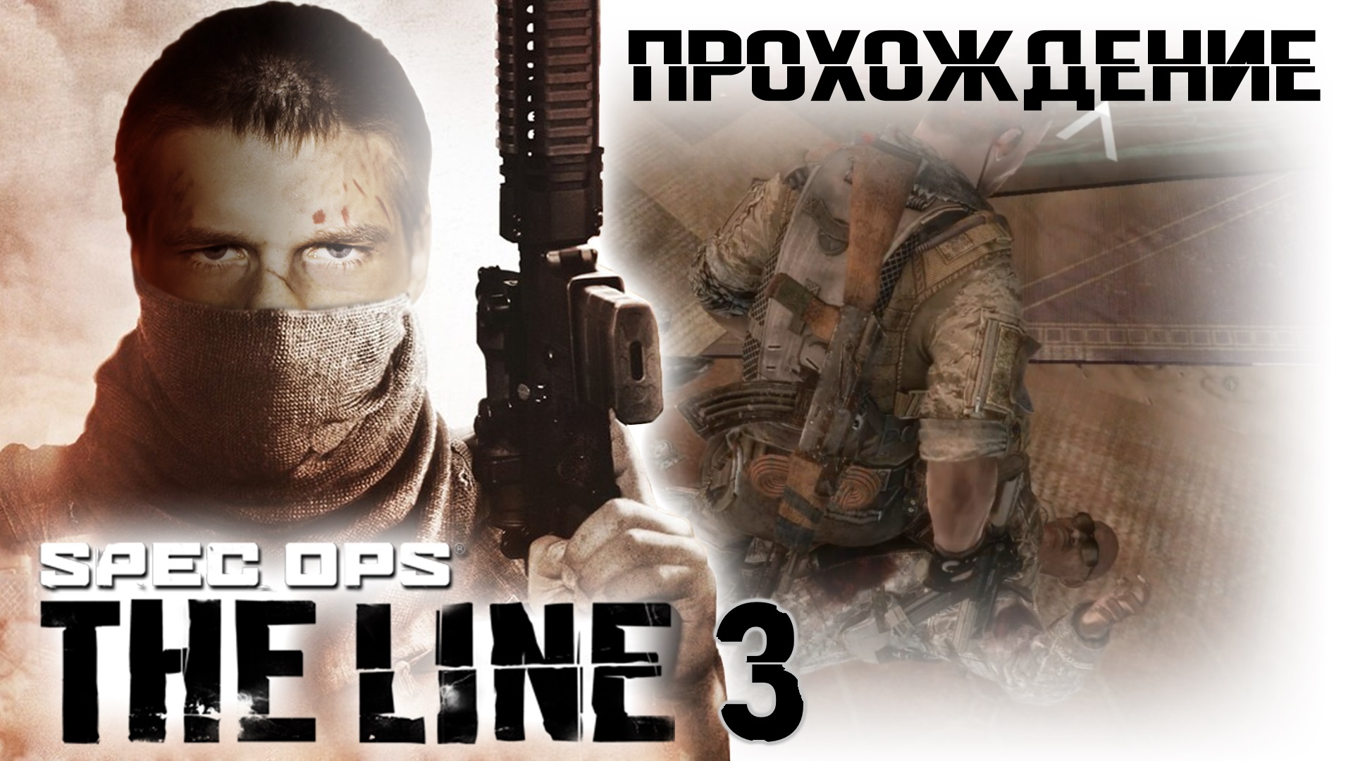 Прохождение Spec Ops The Line (часть 3) Торговый центр смерти