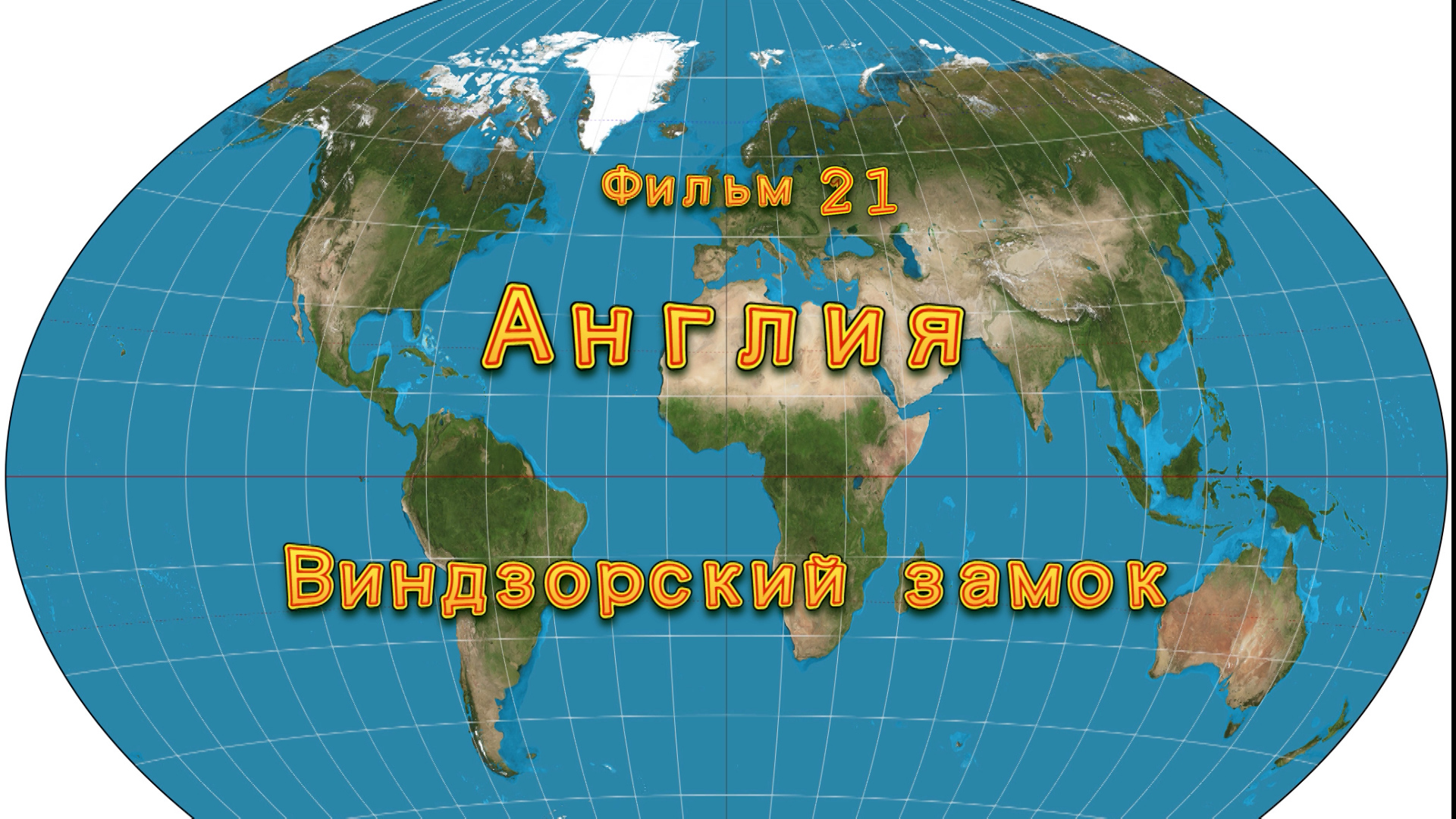 Фильм 21. Англия. Виндзорский замок