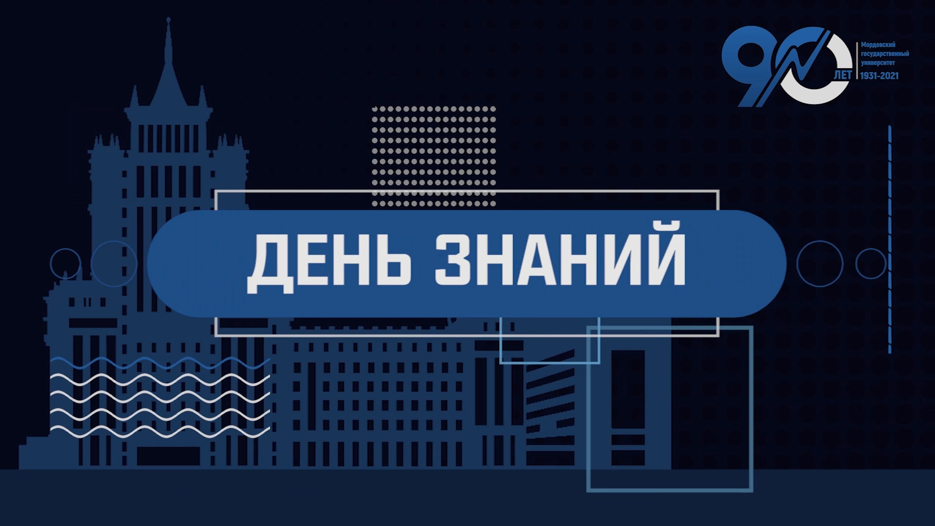 Он-лайн линейка 2021