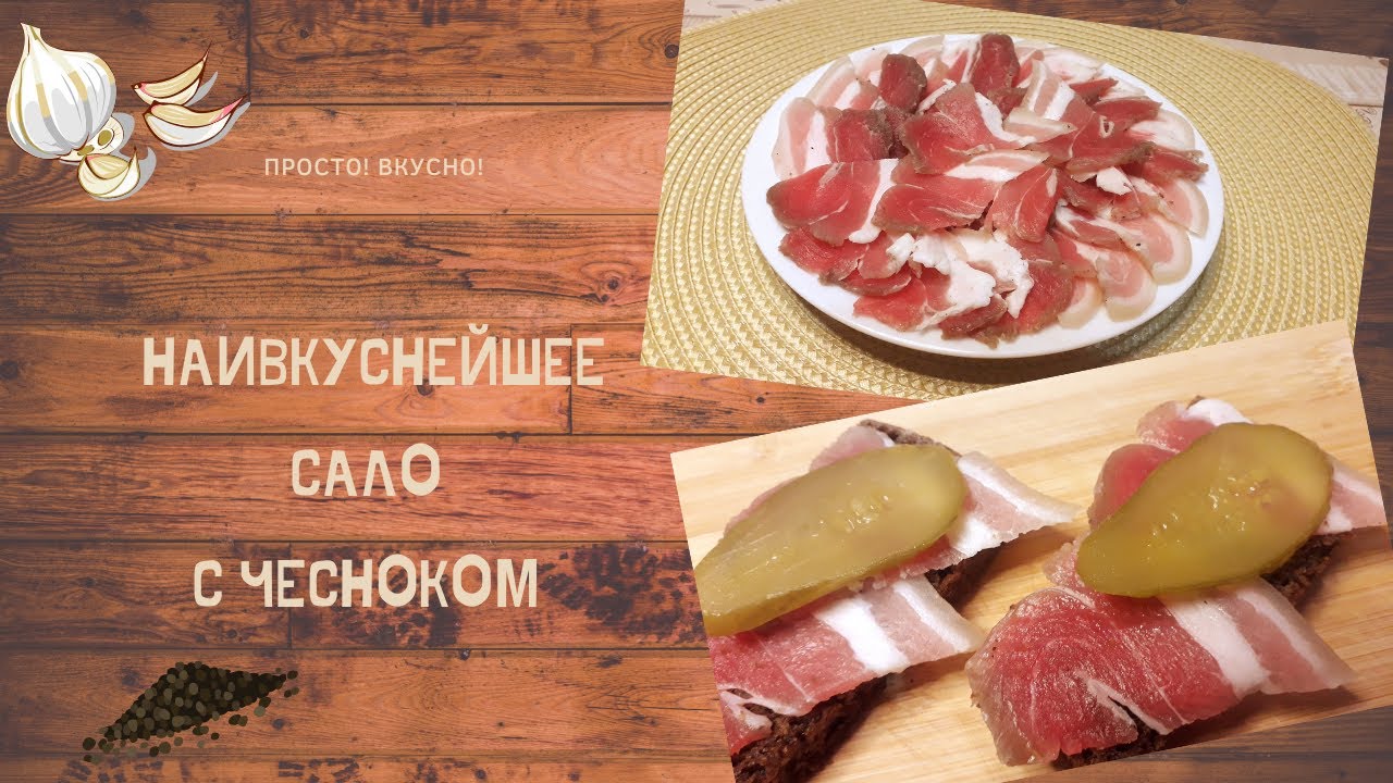 Наивкуснейшее САЛО с чесноком