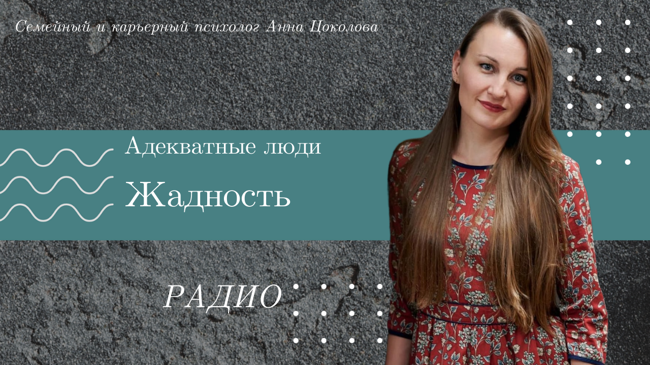 Адекватные люди _ Жадность _ 28.08.2023