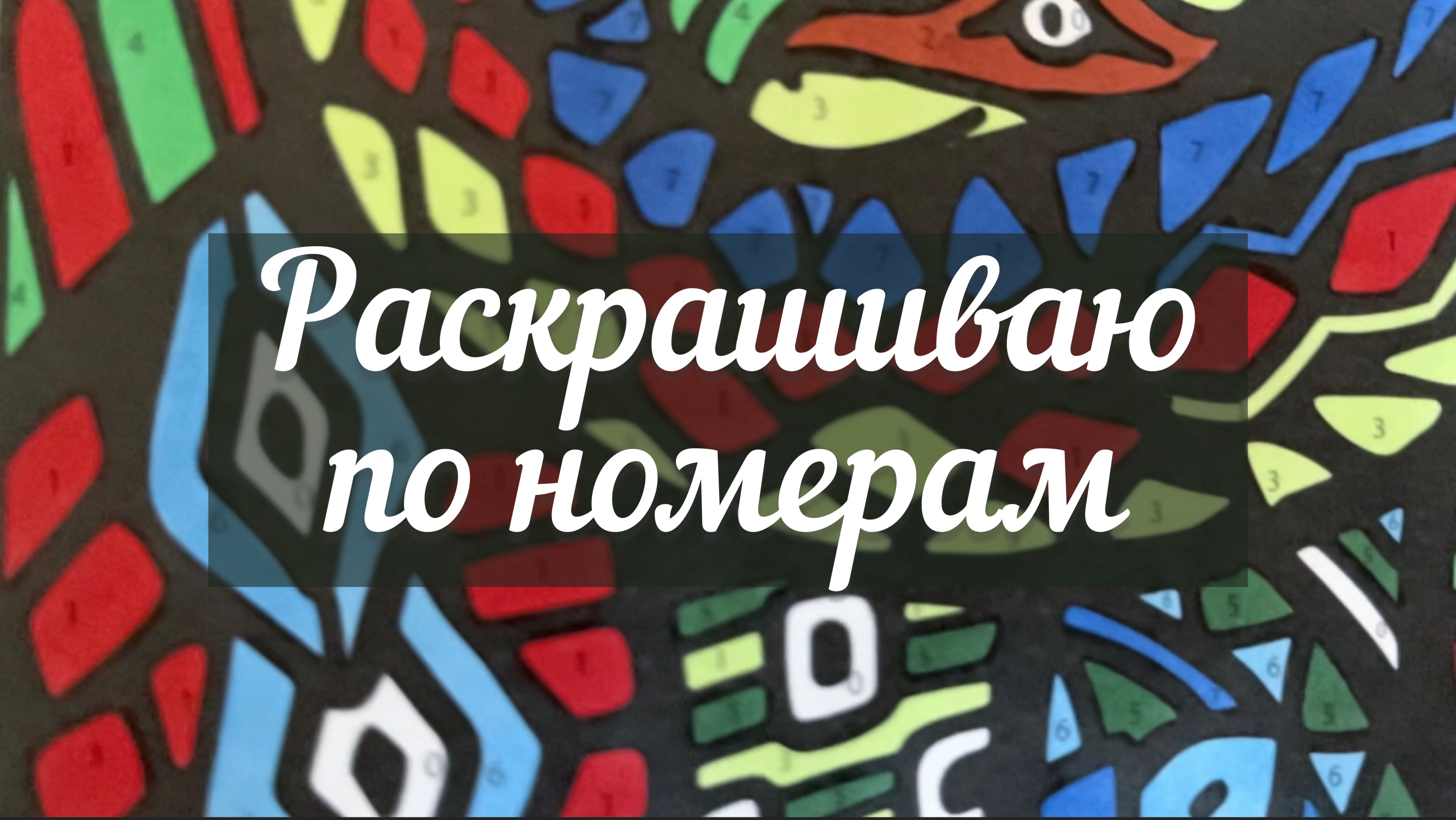 Раскрашиваю по номерам