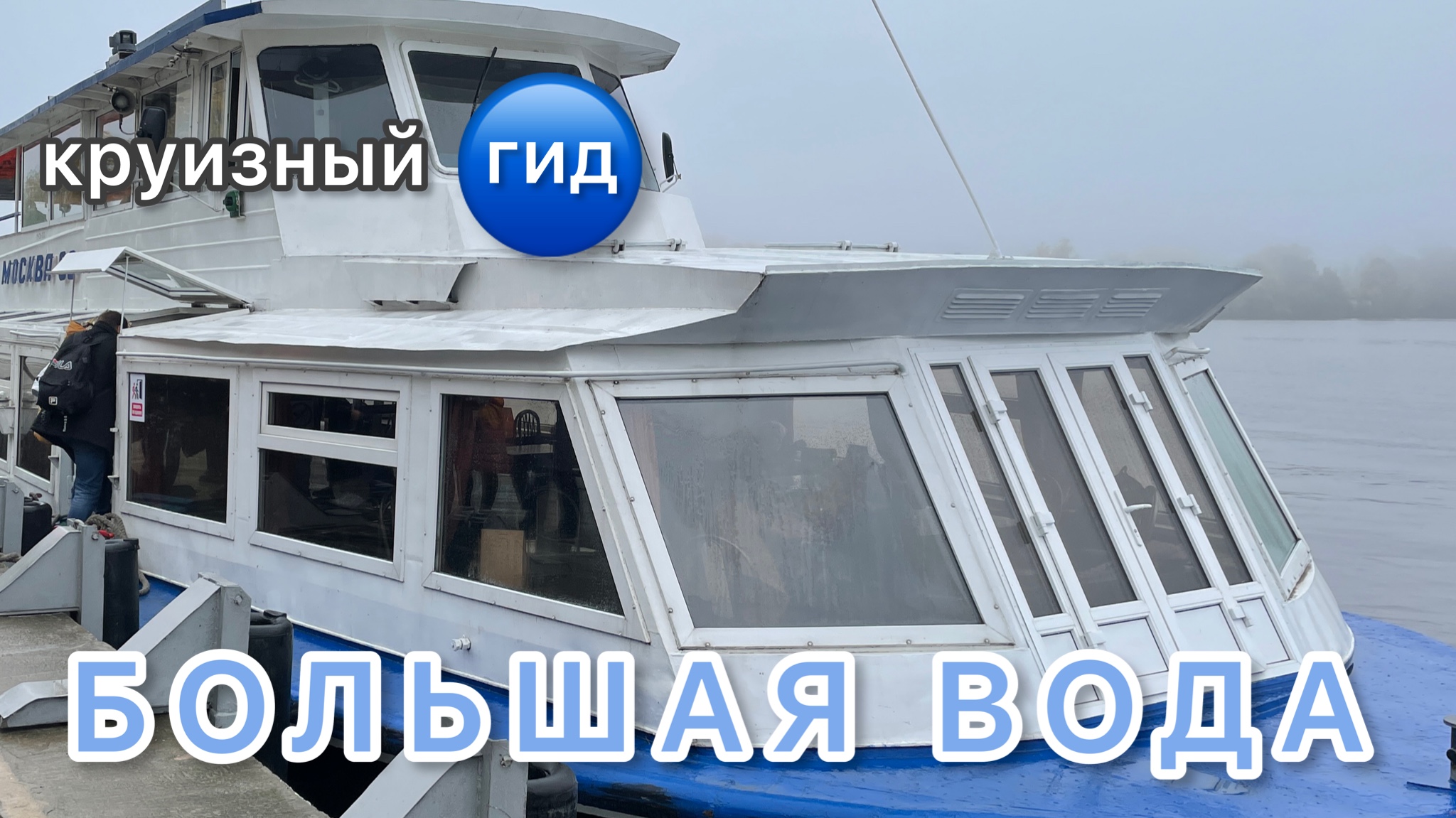КРУИЗНЫЙ ГИД. Большая вода