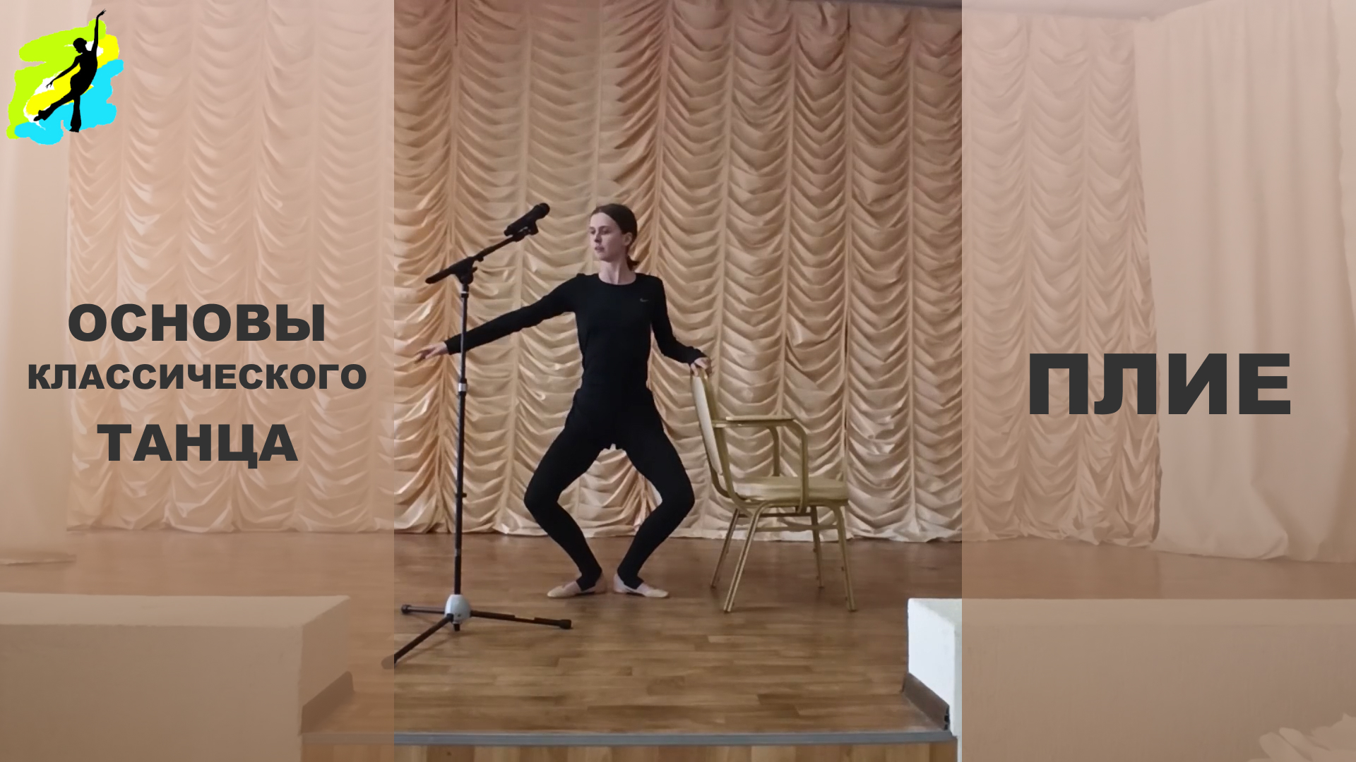 Плие.mp4