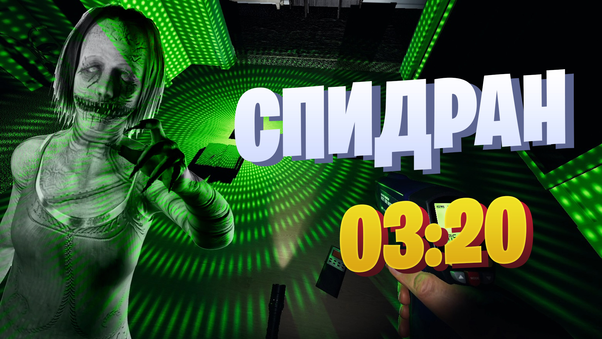 Спадран 03.20 | Phasmophobia