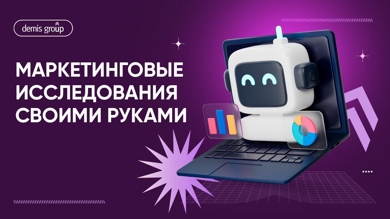 Маркетинговые исследования своими руками как сделать апгрейд бизнеса и продуктов