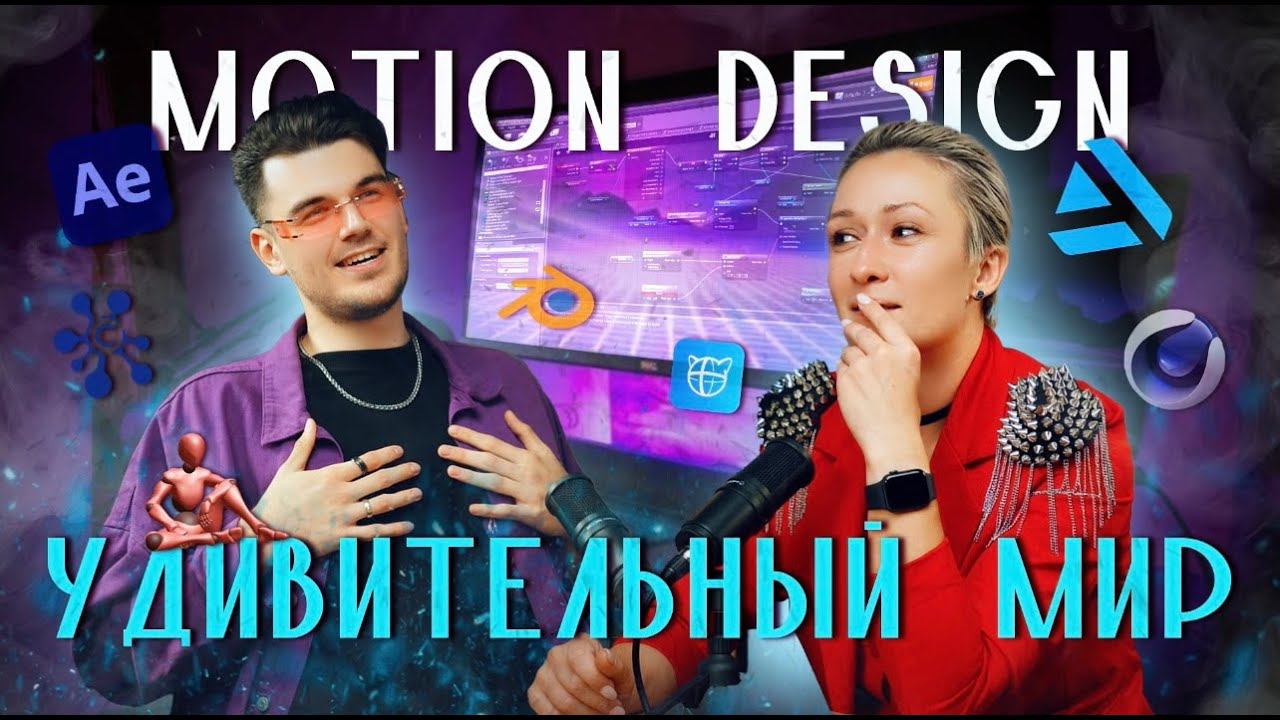 Всё про Motion Design: Что учить? Сколько получают? Как искать заказы?