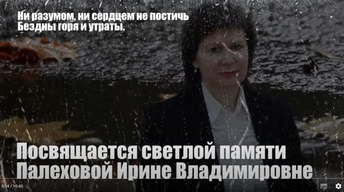 Палехова Ирина Владимировна - фильм памяти
