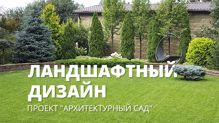 Авторские сады Елены Бойко: Архитектурный сад