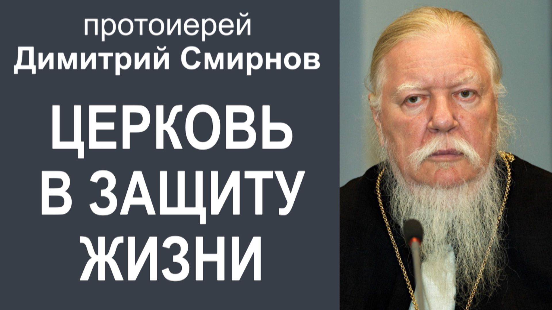 Церковь в защиту жизни