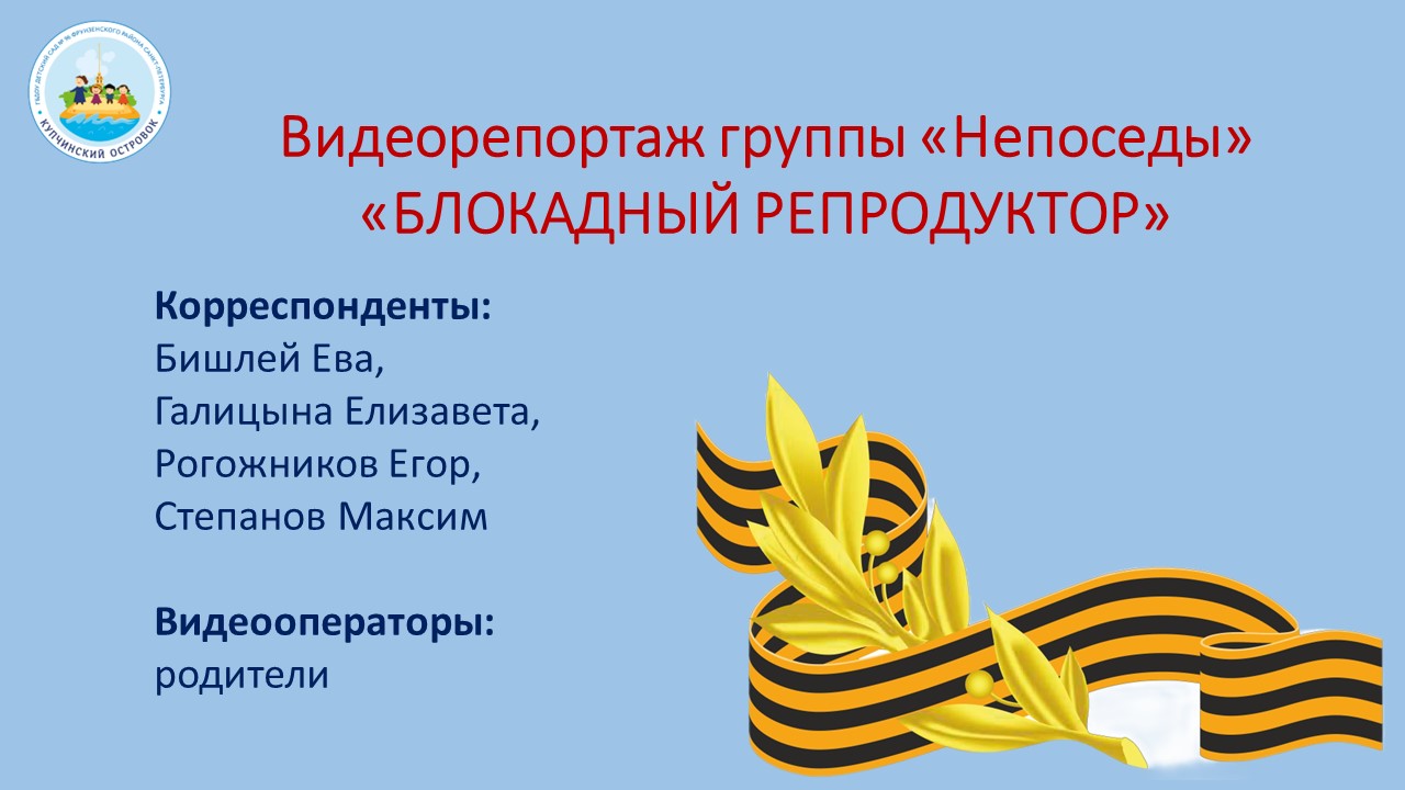 Блокадный репродуктор