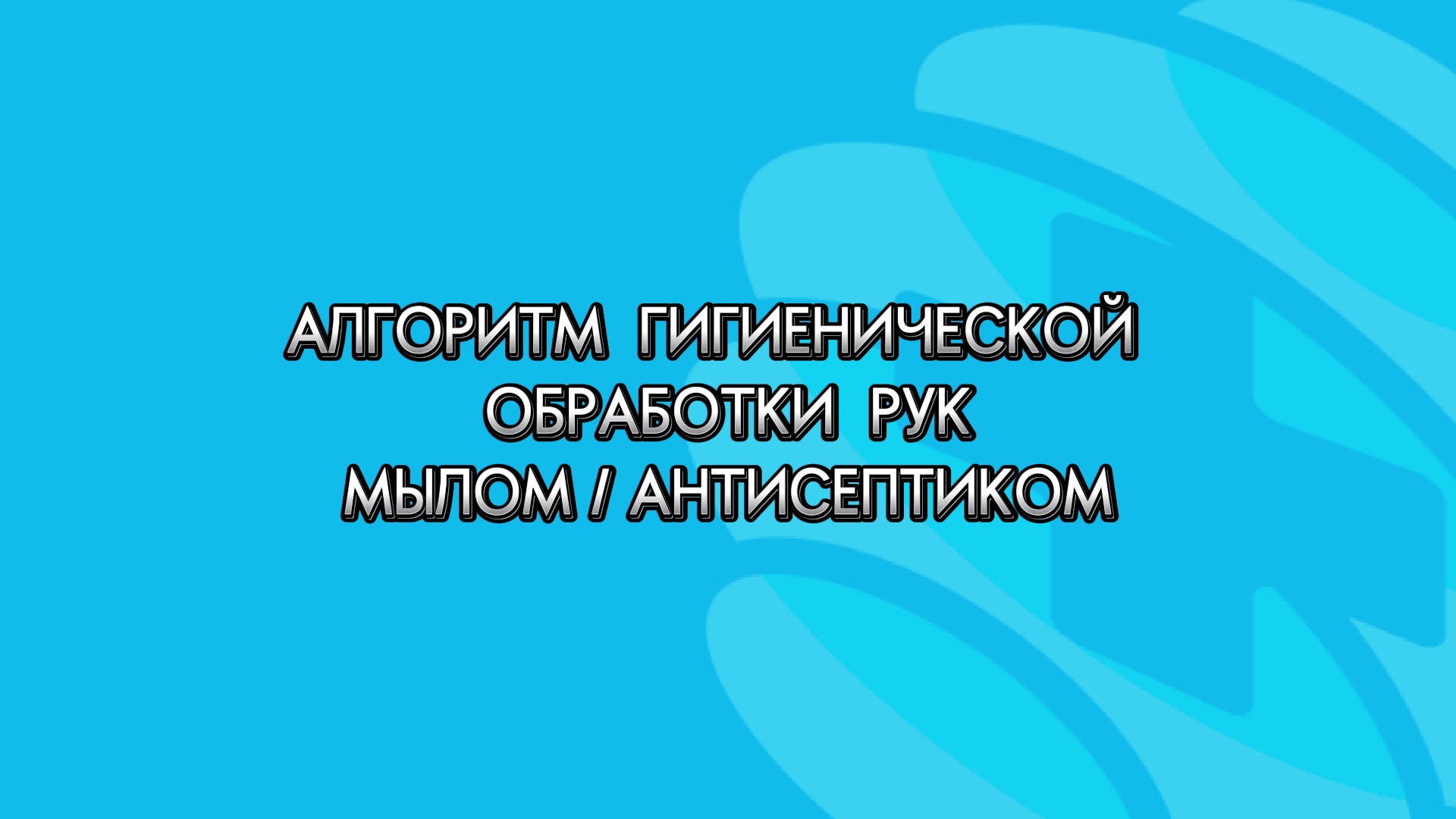 Гигиеническая обработка рук антисептиком
