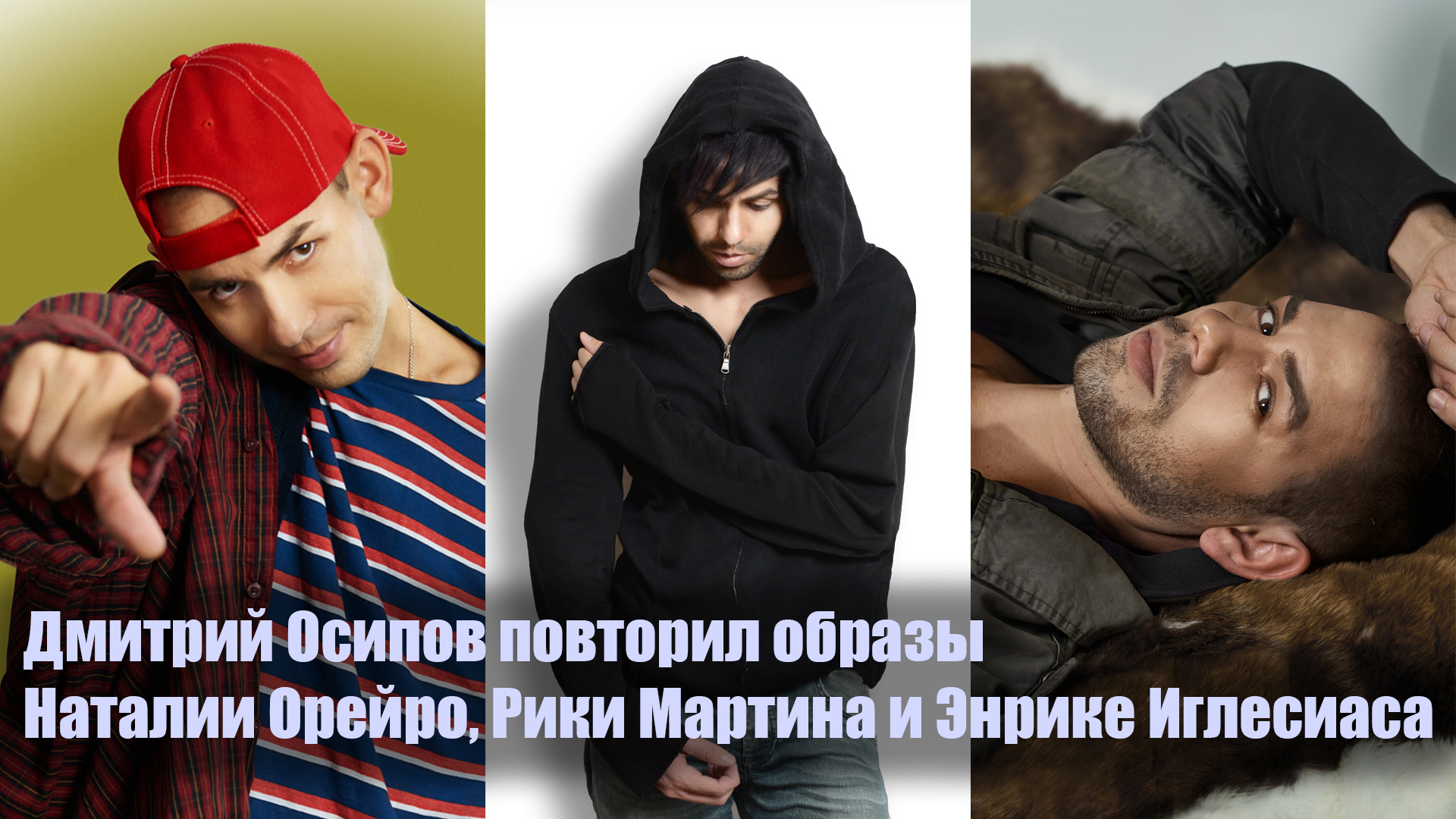 Знакомое лицо I Наталия Орейро, Рики Мартин, Энрике Иглесиас