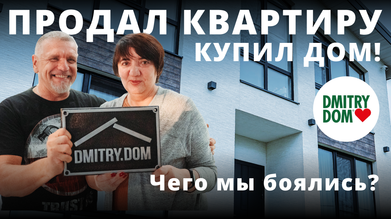 Мои впечатления от работы с Дмитрий Дом. Я обменял свою двухкомнатную квартиру на дом! (Отзыв!)