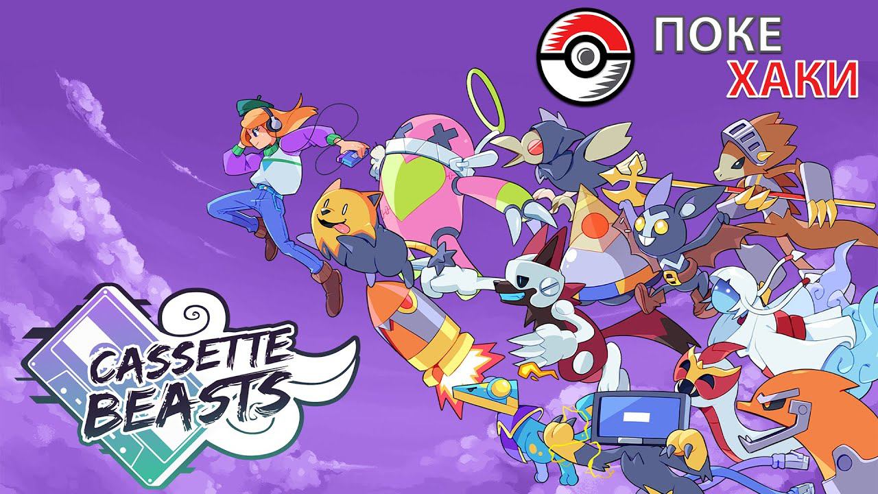 💣 Cassette Beasts: покемоны на аудиокассетах | ПокеХаки