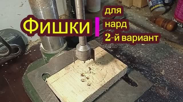 Изготовление фишек для нард на сверлильном станке..mp4