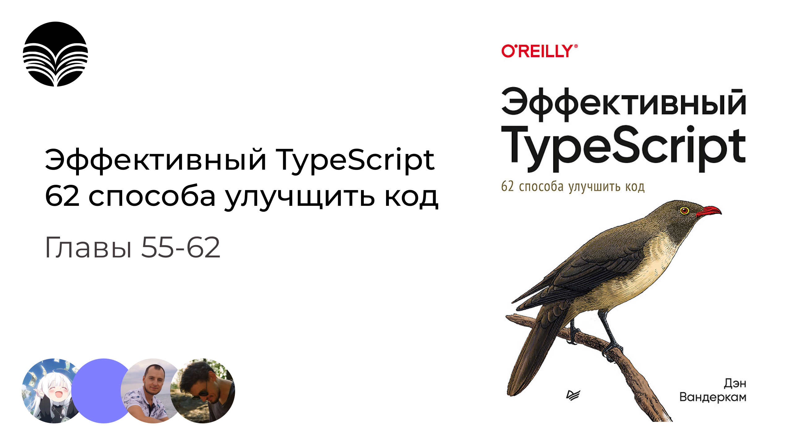 Книжный клуб / Эффективный TypeScript: 62 способа улучшить код - Главы 55-62