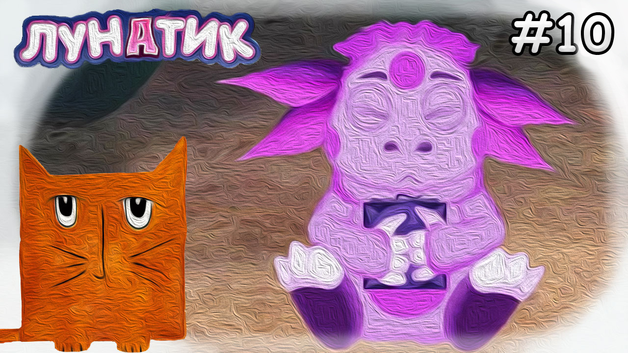 МУД Лунатик #10