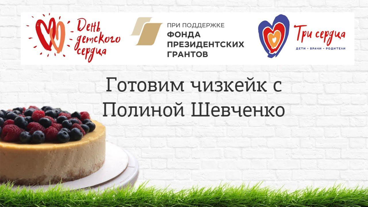 Готовим чизкейк дома с Полиной Шевченко. Простой и вкусный рецепт.