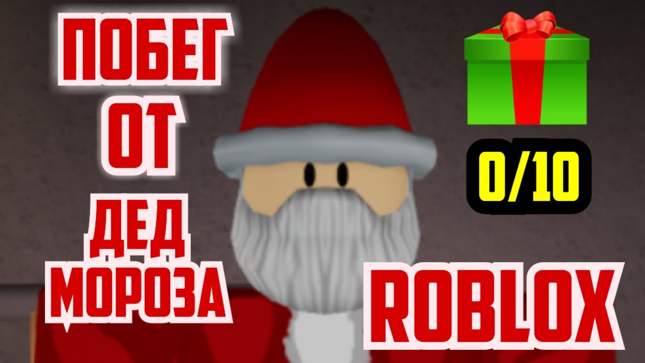 ROBLOX #31 ПОБЕГ ОТ ?ДЕДА МОРОЗА?/НОВОГОДНИЙ БОНУС ?-0/10