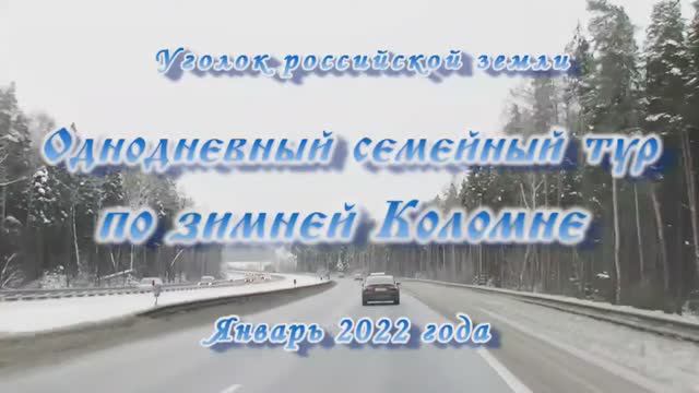 2D. Однодневный семейный тур по зимней Коломне.