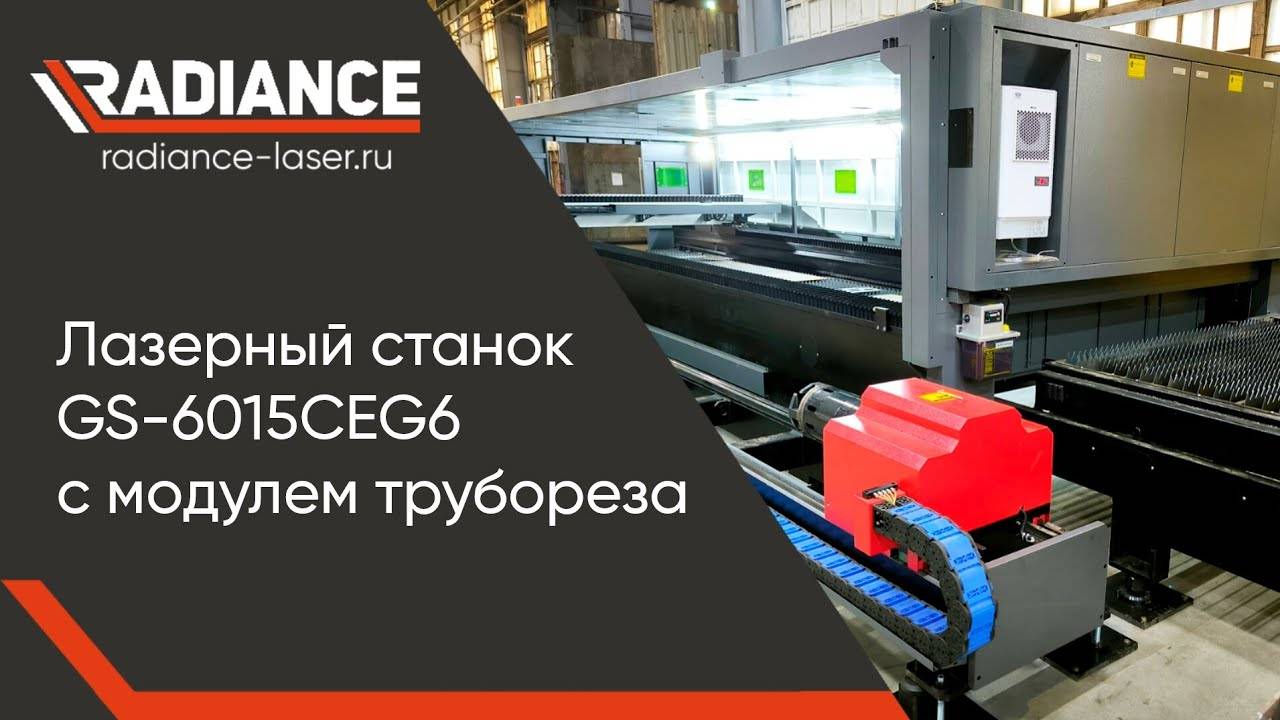 Лазерный станок GS6015CEG6 с модулем трубореза. Мощность источника 6000W. Лазерная резка.