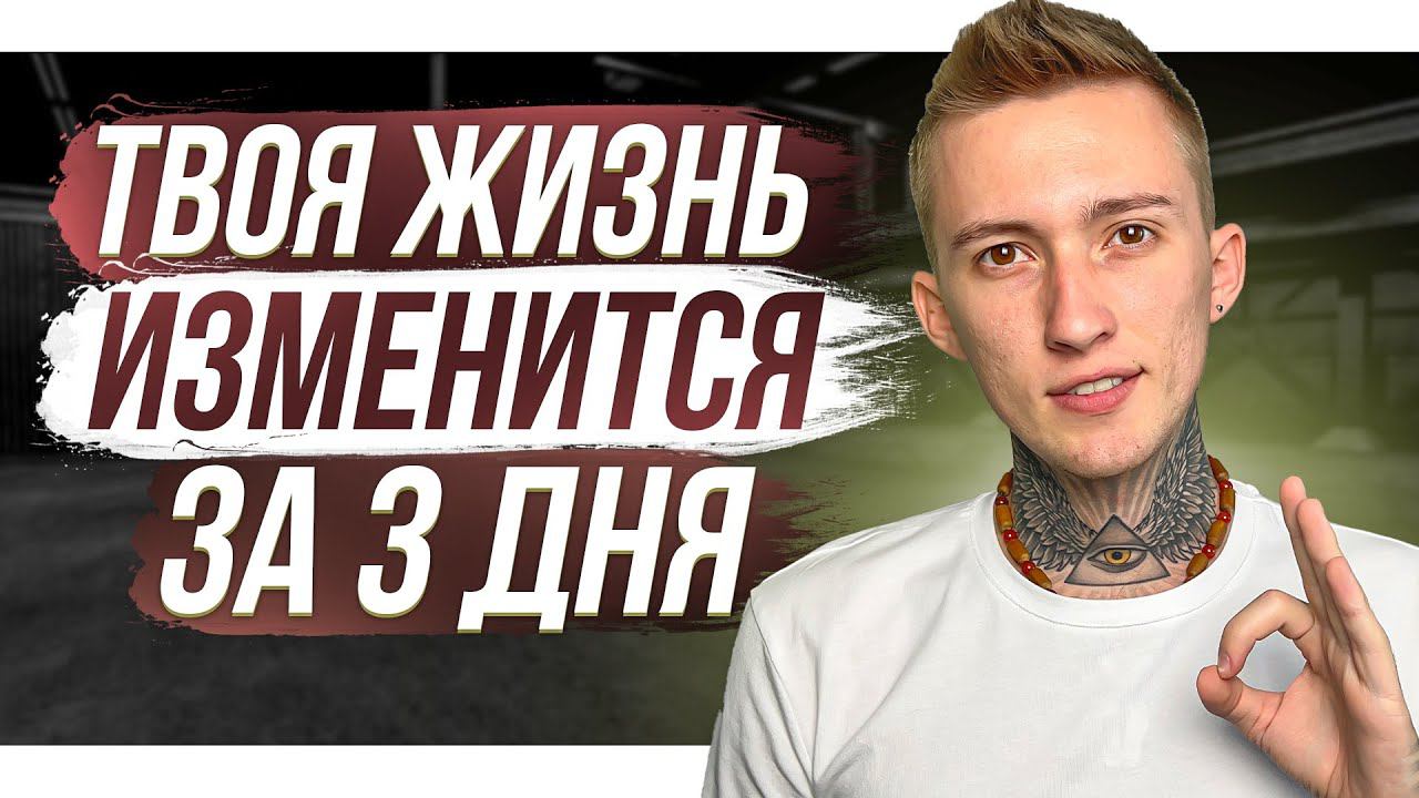 ПОЙМИ ЭТО и Твоя Жизнь 100% Изменится! НАВСЕГДА ИЗМЕНИТСЯ!