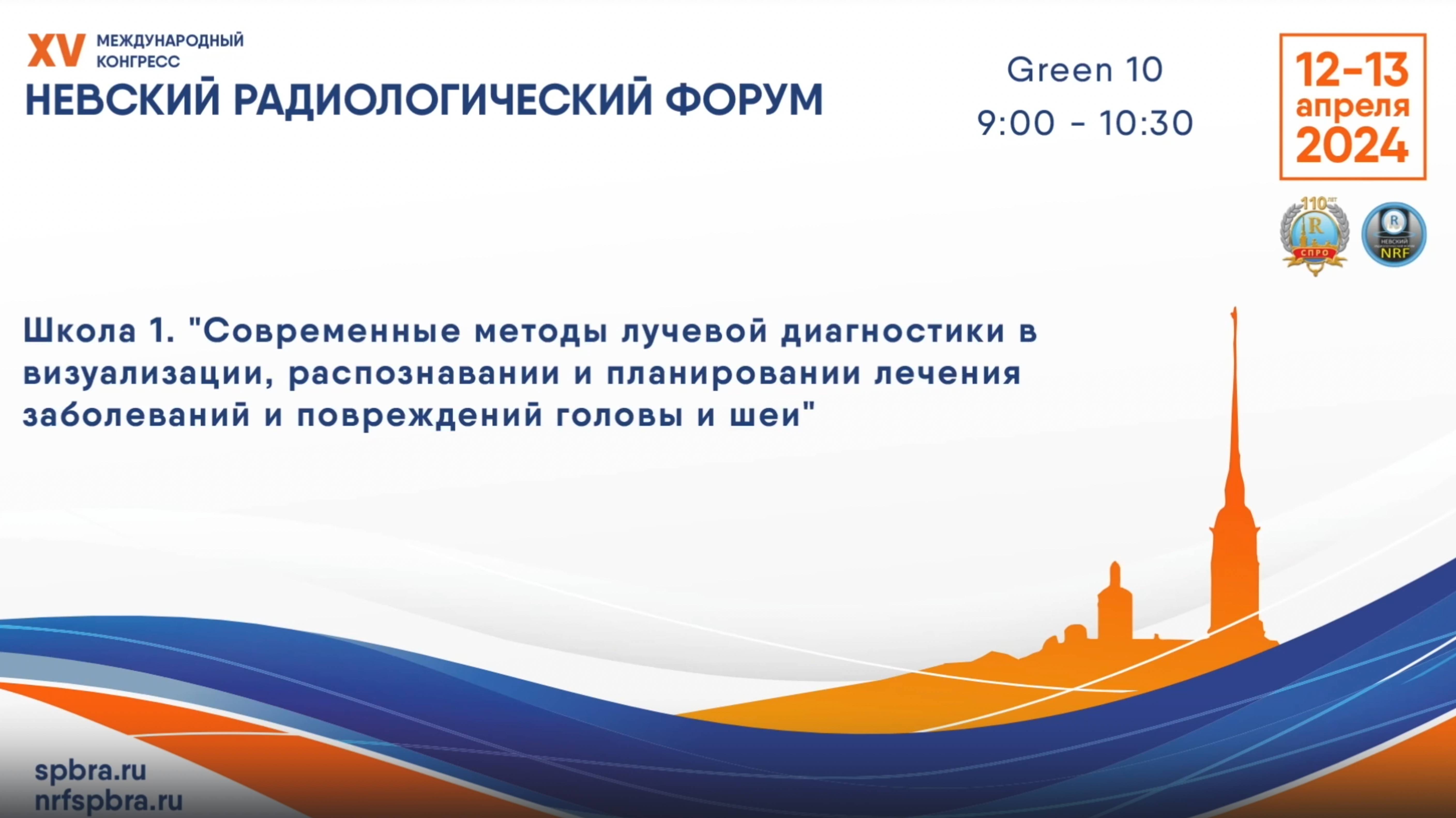 «Соврем. методы ЛД в визуализации, распознавании и планир. леч-я заб-й и повреждений головы и шеи» 1