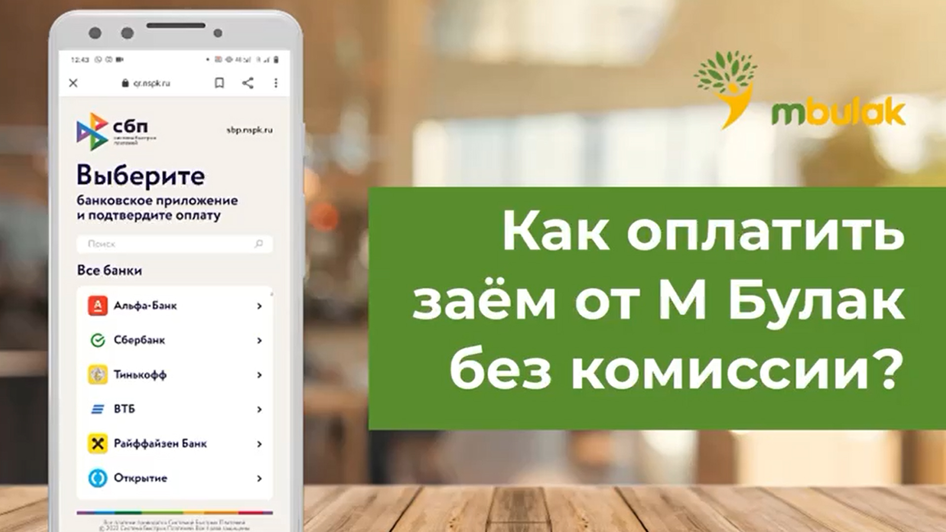 Как оплатить заём от М Булак, без комиссии