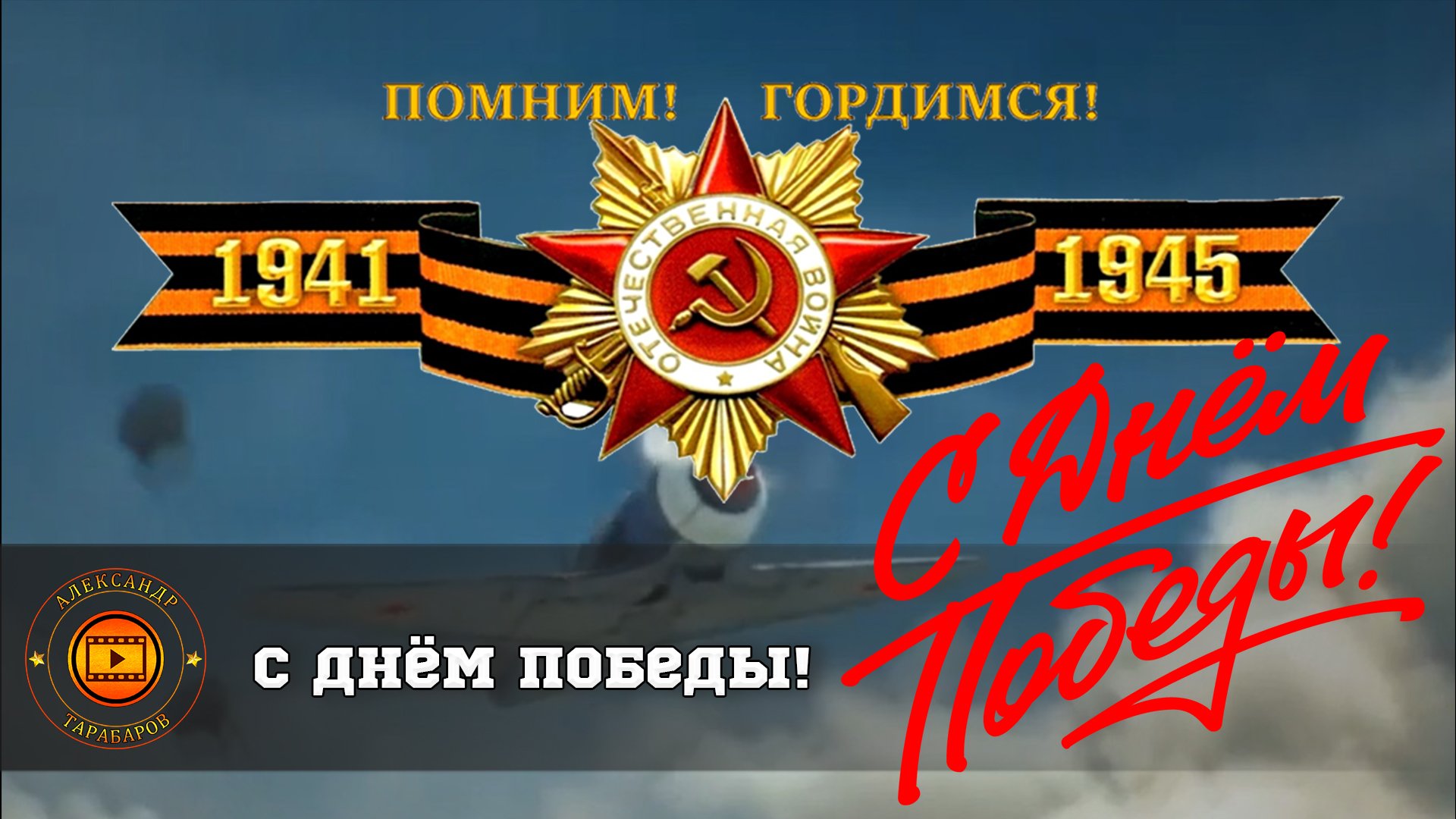 С Днем Победы! Спасибо за Победу! Спасибо за Жизнь!