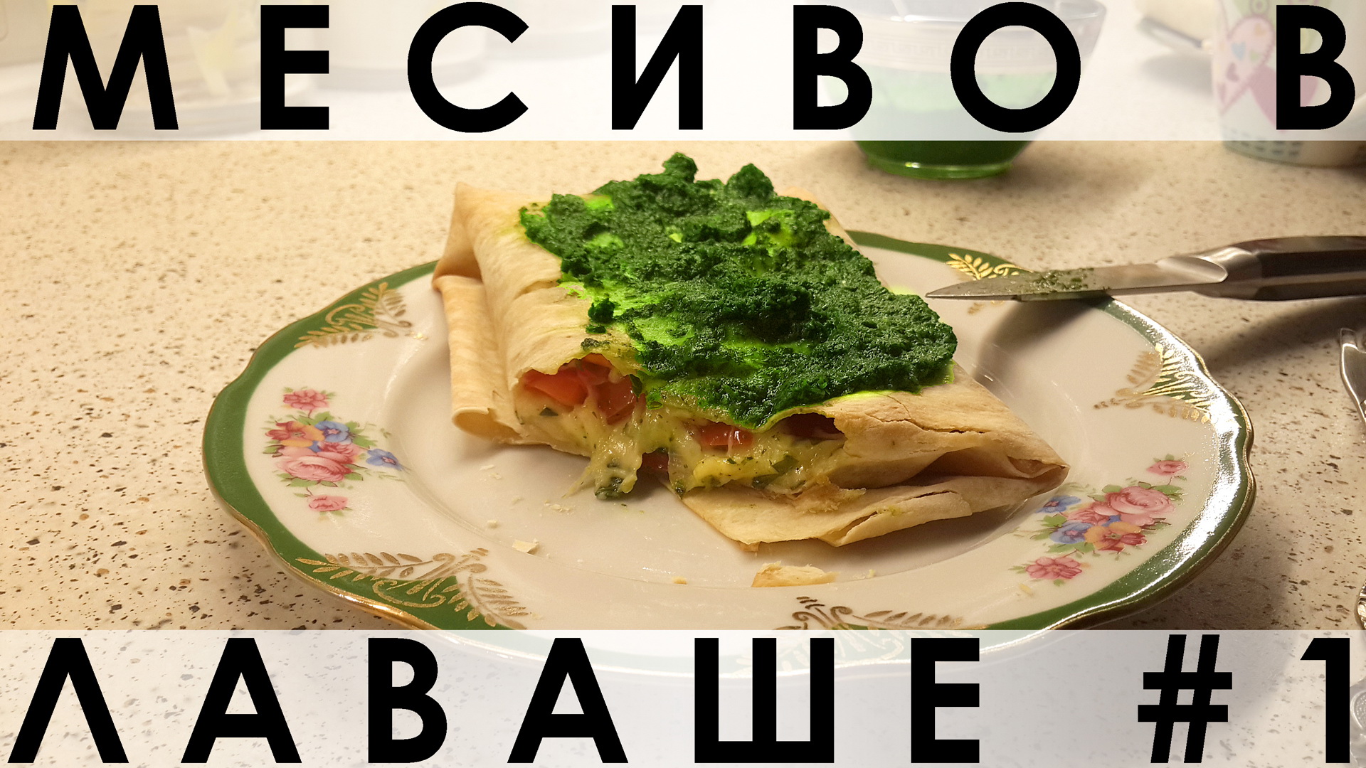100. Месиво в лаваше #1: рецепт начинки с курицей + соус