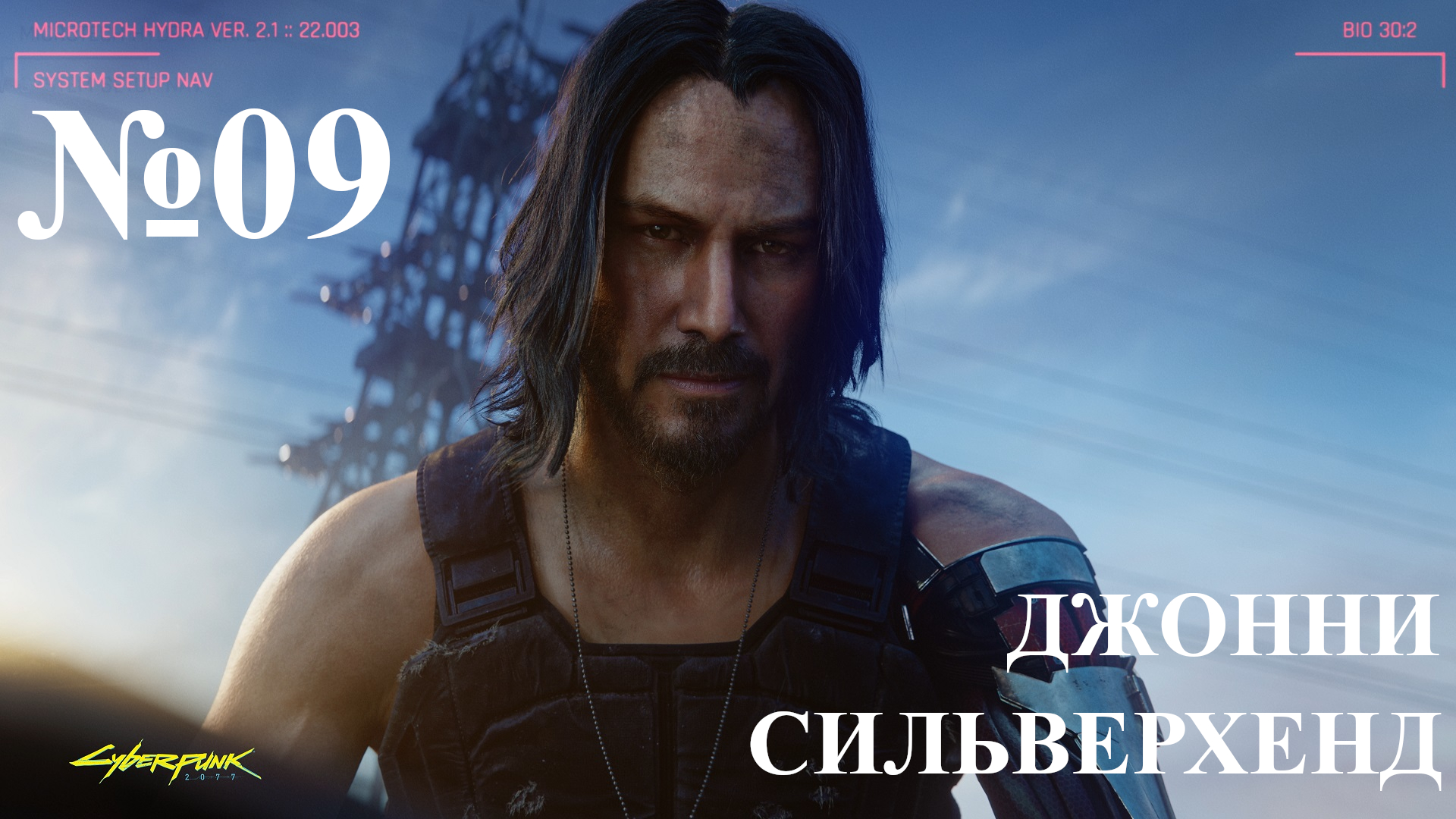 Cyberpunk 2077 №09 ДЖОННИ СИЛЬВЕРХЕНД