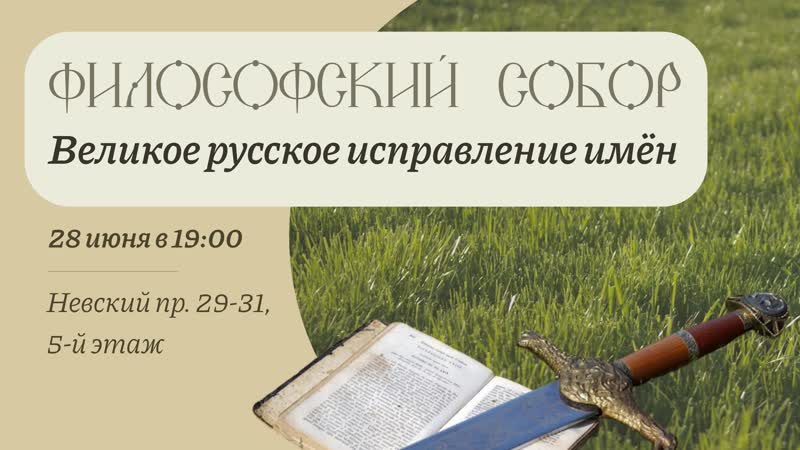 Третье заседание Философского Собора ＂Идеологемы спецоперации＂