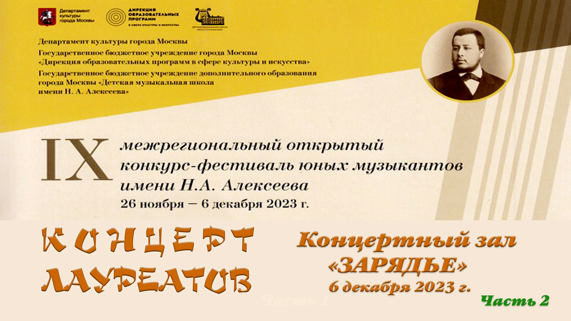 Концерт лауреатов IX МОКФ юных музыкантов имени Н.А. Алексеева- 06.12.2023г. Часть 2