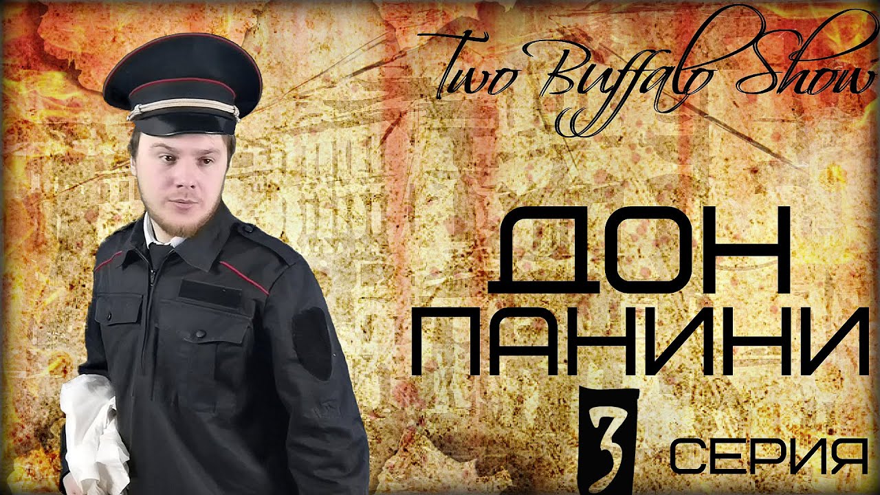 ДОН ПАНИНИ. 3 СЕРИЯ