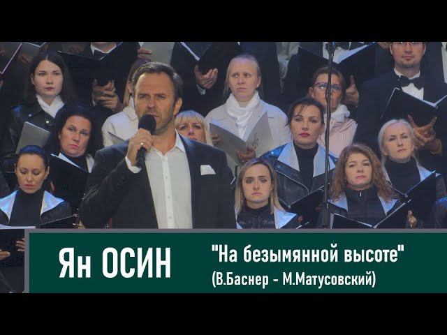 Ян Осин - "На безымянной высоте"