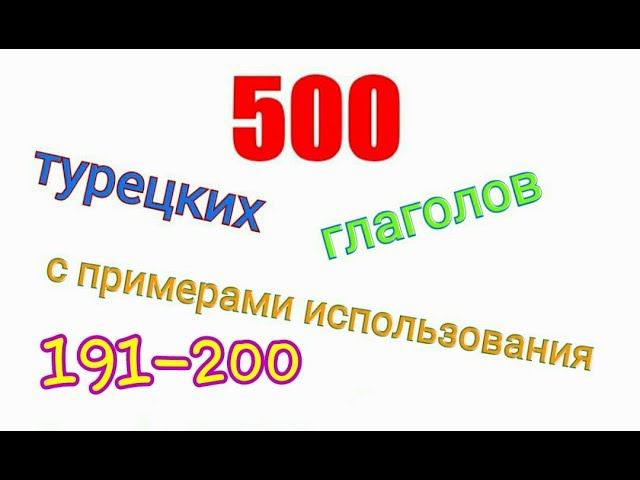 Турецкие глаголы с 191 по 200. Türkçe fiiller 191-200.