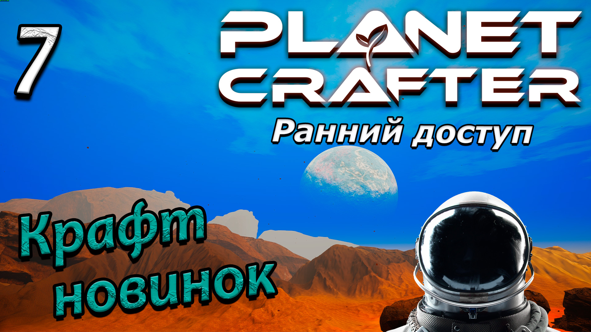 the planet crafter прохождение на русском. ранний доступ 7