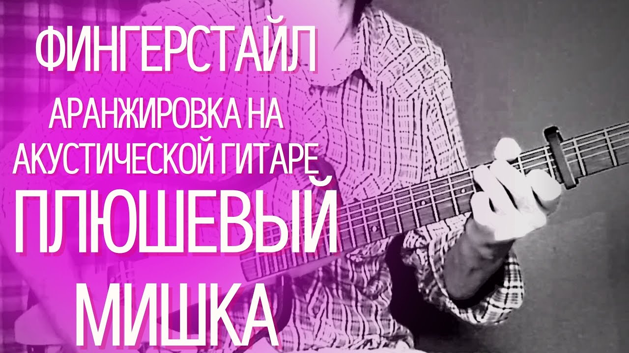 Фингерстайл аранжировка песни на гитаре Плюшевый мишка - Ольга Братчина