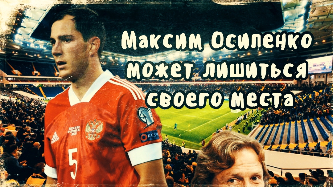 Максим Осипенко можеть потерять своё место.