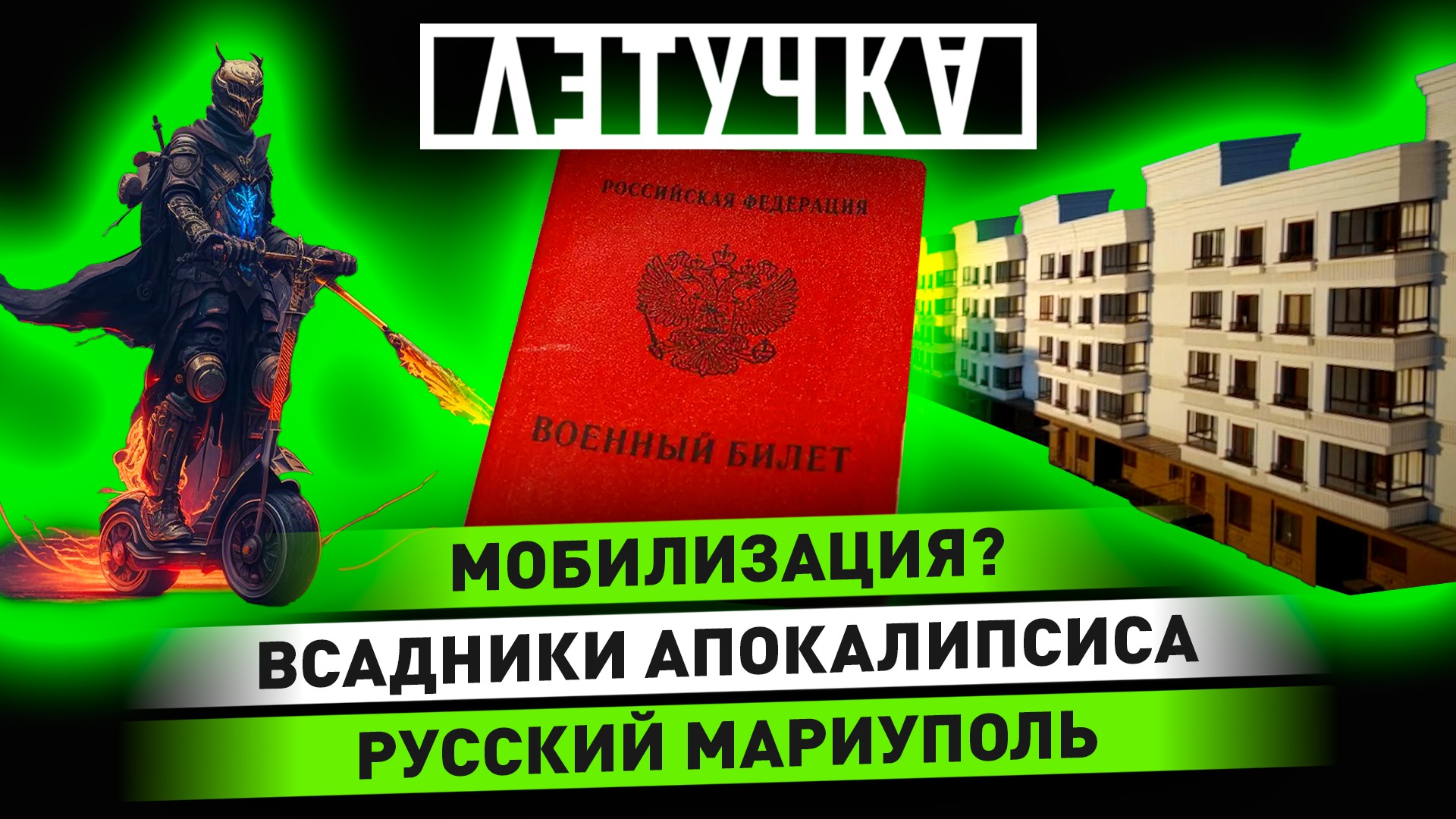 Вторая волна мобилизации? Утечка на АЭС в США. Электросамокаты вернулись. 20 марта | «Летучка»