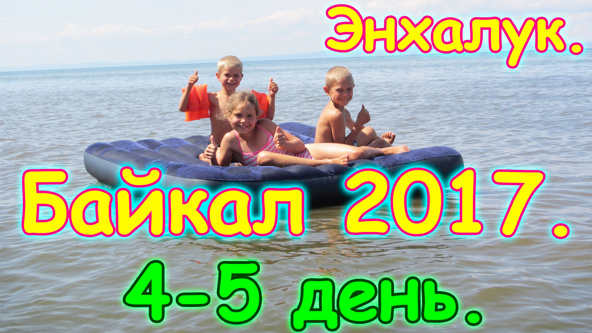 Отдых на Байкале 2017г. - Энхалук. 4-5 день. Игры, купание, соседи, сборы.(07.17г.)