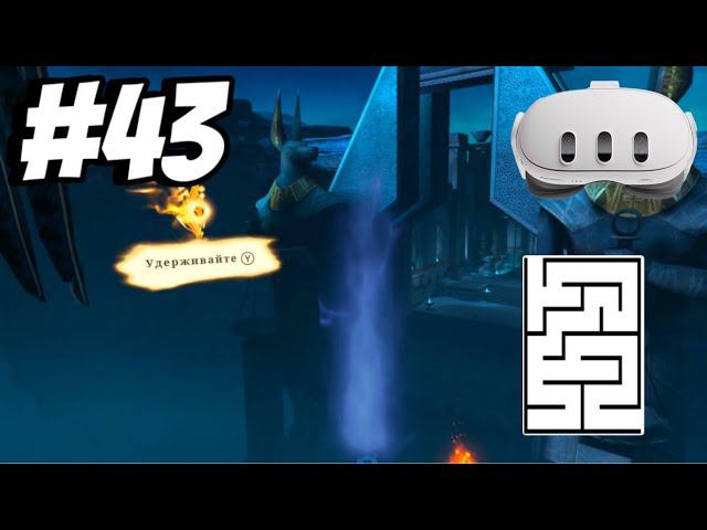 Лабиринт пройден! №43 | Asgard's Wrath 2 Rus | VRLOC | Quest 3