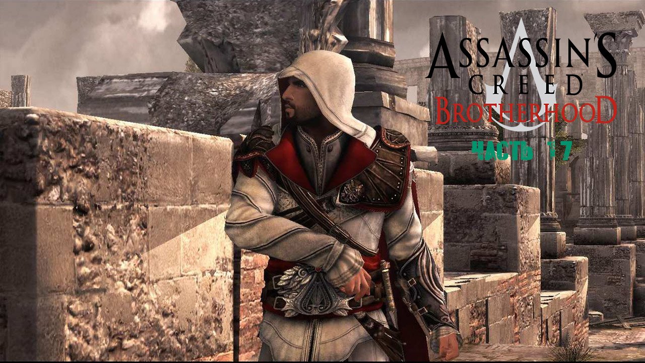 Assassin's Creed Brotherhood Часть 17.mp4