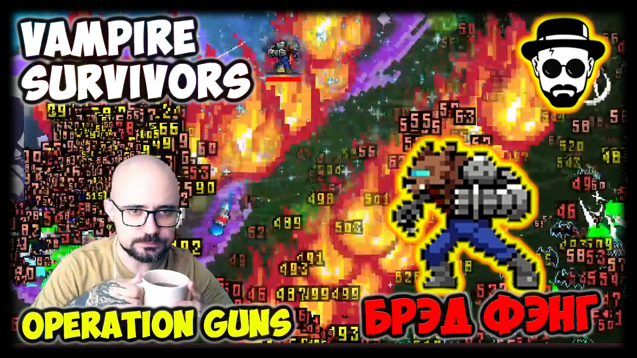 Брэд Фэнг (Безумный Лес) DLC Operation Guns | Vampire Survivors